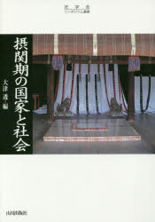 ■ISBN:9784634523654★日時指定・銀行振込をお受けできない商品になりますタイトル摂関期の国家と社会　大津透/編ふりがなせつかんきのこつかとしやかいしがくかいしんぽじうむそうしよ発売日201611出版社山川出版社ISBN978...