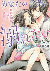 ■ISBN/JAN：9784801909205★日時指定をお受けできない商品になりますタイトル【新品】【本】あなたの言葉に溺れたい　恋愛小説家と淫らな読書会　高田ちさき/著フリガナアナタ　ノ　コトバ　ニ　オボレタイ　レンアイ　シヨウセツカ　...