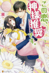 ■ISBN:9784434226939★日時指定・銀行振込をお受けできない商品になりますタイトル【新品】【本】この恋、神様推奨です。　Naho　＆　Souma　風/〔著〕フリガナコノ　コイ　カミサマ　スイシヨウ　デス　ナホ　アンド　ソウマ　...