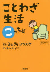 ■ISBN:9784794222152★日時指定・銀行振込をお受けできない商品になりますタイトルことわざ生活　こっち篇　あかいわしゅうご/文　ヨシタケシンスケ/絵ふりがなことわざせいかつこつちへん発売日201611出版社草思社ISBN978...