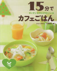 ■ISBN:9784652201626★日時指定・銀行振込をお受けできない商品になりますタイトル15分でカフェごはん　カンタンなのにかわいい★　冬　しらいしやすこ/著　小澤綾乃/著ふりがなじゆうごふんでかふえごはんふゆ415ふん/で/かふえ...