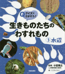 ■ISBN:9784333027422★日時指定・銀行振込をお受けできない商品になりますタイトルクイズでさがそう!生きものたちのわすれもの　3　水辺　小宮輝之/監修　こどもくらぶ/編ふりがなくいずでさがそういきものたちのわすれもの33みずべ...