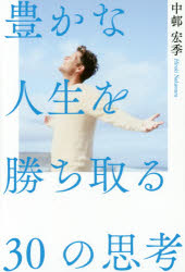 ■タイトルヨミ：ユタカナジンセイオカチトルサンジユウノシコウユタカ／ナ／ジンセイ／オ／カチトル／30／ノ／シコウ■著者：中邨宏季／著■著者ヨミ：ナカムラヒロキ■出版社：幻冬舎メディアコンサルティング ■ジャンル：ビジネス 自己啓発 ライフプ...