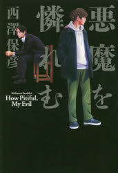 ■ISBN:9784344030305★日時指定・銀行振込をお受けできない商品になりますタイトル悪魔を憐れむ　西澤保彦/著ふりがなあくまおあわれむ発売日201611出版社幻冬舎ISBN9784344030305大きさ408P　20cm著者名...