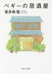 ■ISBN:9784041044773★日時指定・銀行振込をお受けできない商品になりますタイトルペギーの居酒屋　喜多嶋隆/〔著〕ふりがなぺぎ−のいざかやかどかわぶんこき−7−44発売日201611出版社KADOKAWAISBN9784041...