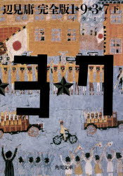 ■ISBN:9784041049778★日時指定・銀行振込をお受けできない商品になりますタイトル1★9★3★7(イクミナ)　下　辺見庸/〔著〕ふりがないくみな22いちきゆうさんなな22かどかわぶんこへ−3−14発売日201611出版社KAD...