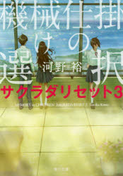 ■ISBN:9784041042069★日時指定・銀行振込をお受けできない商品になりますタイトル機械仕掛けの選択　河野裕/〔著〕ふりがなきかいじかけのせんたくさくらだりせつとかどかわぶんここ−40−12さくらだりせつと3発売日201611出...