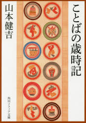 ■ISBN:9784044002176★日時指定・銀行振込をお受けできない商品になりますタイトルことばの歳時記　山本健吉/〔著〕ふりがなことばのさいじきかどかわそふいあぶんこD−101−3発売日201611出版社KADOKAWAISBN97...