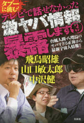 ■タイトルヨミ：タブーニイドムテレビデハナセナカツタゲキヤバジヨウホウバクロシマス33タイフウニンゲンヤタガラスノヤバスギルシヨウタイカラサイシンウチユウジンジヨウホウマデ■著者：0■著者ヨミ：アスカアキオヤマグチビンタロウナカザワタケシ■...