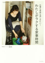 ■ISBN:9784847094903★日時指定・銀行振込をお受けできない商品になりますタイトルわたしがラクする家事時間　OURHOME　仕事も家庭も楽しみたい!　Emi/著ふりがなわたしがらくするかじじかんあわ−ほ−むOURHOMEしごと...