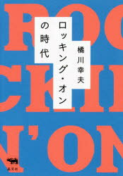 ■ISBN:9784794969408★日時指定・銀行振込をお受けできない商品になりますタイトルロッキング・オンの時代　橘川幸夫/著ふりがなろつきんぐおんのじだい発売日201611出版社晶文社ISBN9784794969408大きさ267P...