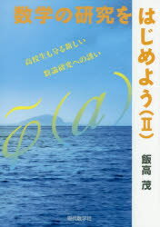 ■ジャンル：理学＞数学＞数学一般■ISBN：9784768704585■商品名：数学の研究をはじめよう 2 飯高茂/著★日時指定・銀行振込・コンビニ支払を承ることのできない商品になりますタイトル【新品】【本】数学の研究をはじめよう　2　飯高...