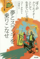 ■ISBN:9784862762245★日時指定・銀行振込をお受けできない商品になりますタイトル【新品】【本】夢とスランプを乗りこなせ　ぼくがクリエイターとして生きていく方法　ベン・タロン/著　千葉敏生/訳フリガナユメ　ト　スランプ　オ　ノ...
