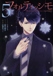 ■ISBN:9784048925556★日時指定・銀行振込をお受けできない商品になりますタイトルフォルティッシモ　The　course　of　true　love　never　did　run　smooth．　5　藤谷燈子/シナリオ　叶瀬あつこ...