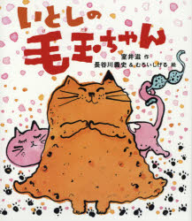 ■ISBN:9784323073637★日時指定・銀行振込をお受けできない商品になりますタイトル【新品】【本】いとしの毛玉ちゃん　室井滋/作　長谷川義史/絵　むろいしげる/絵フリガナイトシ　ノ　ケダマチヤン発売日201611出版社金の星社I...