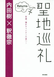 ■ISBN/JAN:9784487808410★日時指定・銀行振込をお受けできない商品になりますタイトル【新品】【本】聖地巡礼　リターンズ　内田樹/著　釈徹宗/著フリガナセイチ　ジユンレイ　リタ−ンズ発売日201612出版社東京書籍ISBN...