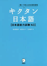 ■ISBN:9784757428577★日時指定・銀行振込をお受けできない商品になりますタイトルキクタン日本語〈日本語能力試験N3〉　聞いて覚える日本語単語帳　前坊香菜子/著　本田ゆかり/著　三好裕子/著ふりがなきくたんにほんごにほんごのう...