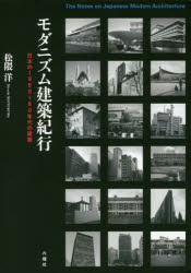 ■ジャンル：工学＞建築工学＞建築史・建築様式■ISBN：9784897378701■商品名：モダニズム建築紀行 日本の1960〜80年代の建築 松隈洋/著★日時指定・銀行振込・コンビニ支払を承ることのできない商品になりますタイトル【新品】【...