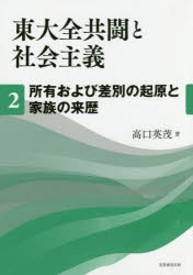 ■ISBN:9784829506950★日時指定・銀行振込をお受けできない商品になりますタイトル【新品】【本】東大全共闘と社会主義　2　所有および差別の起原と家族の来歴　高口英茂/著フリガナトウダイ　ゼンキヨウトウ　ト　シヤカイ　シユギ　2...