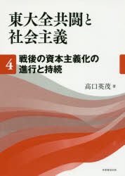 ■ISBN:9784829506974★日時指定・銀行振込をお受けできない商品になりますタイトル【新品】【本】東大全共闘と社会主義　4　戦後の資本主義化の進行と持続　高口英茂/著フリガナトウダイ　ゼンキヨウトウ　ト　シヤカイ　シユギ　4　4...