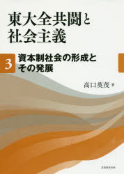 ■ISBN:9784829506967★日時指定・銀行振込をお受けできない商品になりますタイトル東大全共闘と社会主義　3　資本制社会の形成とその発展　高口英茂/著ふりがなとうだいぜんきようとうとしやかいしゆぎ33しほんせいしやかいのけいせい...