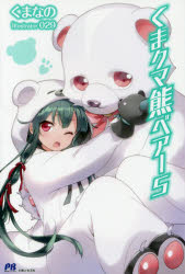 ■ISBN:9784391148121★日時指定・銀行振込をお受けできない商品になりますタイトルくまクマ熊ベアー　5　くまなの/著ふりがなくまくまくまべあ−55ぱつしゆぶつくすPASH/ぶつくす発売日201612出版社主婦と生活社ISBN9...