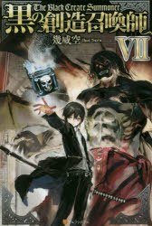 ■ISBN:9784434226823★日時指定・銀行振込をお受けできない商品になりますタイトル黒の創造召喚師　7　幾威空/〔著〕ふりがなくろのそうぞうしようかんし77発売日201612出版社アルファポリスISBN9784434226823...