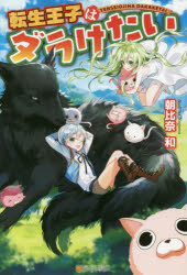 ■ISBN:9784434227103★日時指定・銀行振込をお受けできない商品になりますタイトル転生王子はダラけたい　朝比奈和/〔著〕ふりがなてんせいおうじわだらけたい発売日201611出版社アルファポリスISBN9784434227103...