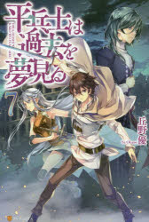 ■ISBN:9784434226885★日時指定・銀行振込をお受けできない商品になりますタイトル平兵士は過去を夢見る　7　丘野優/〔著〕ふりがなひらへいしわかこおゆめみる77発売日201611出版社アルファポリスISBN9784434226...