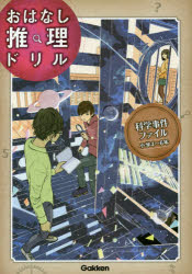 ■ISBN:9784053045850★日時指定・銀行振込をお受けできない商品になりますタイトル科学事件ファイル　小学4〜6年ふりがなかがくじけんふあいるしようがくよんろくねんしようがく/4/6ねんおはなしすいりどりる発売日201612出版...