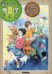 ■ISBN:9784053045867★日時指定・銀行振込をお受けできない商品になりますタイトル生き物事件ファイル　小学4〜6年ふりがないきものじけんふあいるしようがくよんろくねんしようがく/4/6ねんおはなしすいりどりる発売日201612...