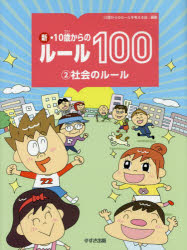 ■ISBN:9784790233206★日時指定・銀行振込をお受けできない商品になりますタイトル【新品】新・10歳からのルール100　2　社会のルール　10歳からのルールを考える会/編集　つぼいひろき/イラストふりがなしんじつさいからのる−...