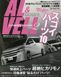 ■ISBN:9784865422238★日時指定・銀行振込をお受けできない商品になりますタイトル「新型アルファード＆ヴェルファイア」スタイルアップ＆チューニング完全ガイド　vol．2ふりがなしんがたあるふあ−どあんどヴえるふあいあすたいるあ...