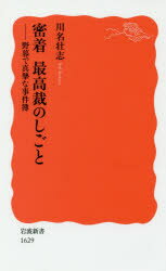 ■ISBN:9784004316299★日時指定・銀行振込をお受けできない商品になりますタイトル密着最高裁のしごと　野暮で真摯な事件簿　川名壮志/著ふりがなみつちやくさいこうさいのしごとやぼでしんしなじけんぼいわなみしんしよしんあかばん16...