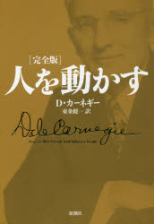 ■ISBN:9784105066536★日時指定・銀行振込をお受けできない商品になりますタイトル人を動かす　完全版　D・カーネギー/著　東条健一/訳ふりがなひとおうごかすかんぜんばん発売日201611出版社新潮社ISBN9784105066...