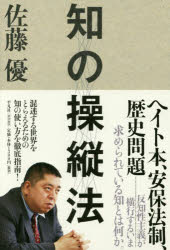 ■ISBN:9784582824841★日時指定・銀行振込をお受けできない商品になりますタイトル知の操縦法　佐藤優/著ふりがなちのそうじゆうほう発売日201612出版社平凡社ISBN9784582824841大きさ205P　19cm著者名佐...