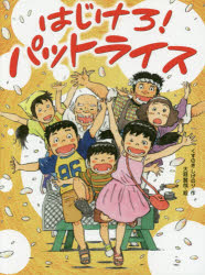 ■ISBN:9784251044273★日時指定・銀行振込をお受けできない商品になりますタイトル【新品】【本】はじけろ!パットライス　くすのきしげのり/作　大庭賢哉/絵フリガナハジケロ　パツトライス　スプラツシユ　スト−リ−ズ　27発売日2...