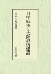 ■ISBN:9784642038614★日時指定・銀行振込をお受けできない商品になりますタイトル日中戦争と大陸経済建設　白木沢旭児/著ふりがなにつちゆうせんそうとたいりくけいざいけんせつ発売日201612出版社吉川弘文館ISBN978464...