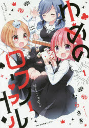 ■ISBN:9784040687117★日時指定・銀行振込をお受けできない商品になりますタイトルゆめのロワイヤル　1　むらさき*/著ふりがなゆめのろわいやる11えむえふし−きゆ−んしり−ずMFC/きゆ−ん/しり−ず発売日201611出版社K...
