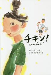 ■ISBN:9784580823020★日時指定・銀行振込をお受けできない商品になりますタイトルチキン!　いとうみく/作　こがしわかおり/絵ふりがなちきんぶんけんじゆべに−る発売日201611出版社文研出版ISBN9784580823020...