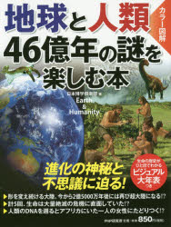 ■ISBN:9784569832203★日時指定・銀行振込をお受けできない商品になりますタイトル地球と人類46億年の謎を楽しむ本　カラー図解　日本博学倶楽部/著ふりがなちきゆうとじんるいよんじゆうろくおくねんのなぞおたのしむほんちきゆう/と...