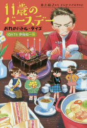 ■ISBN:9784774325415★日時指定・銀行振込をお受けできない商品になりますタイトル11歳のバースデー　3　おれのバトル・デイズ　10月7日伊地知一秋　井上林子/作　イシヤマアズサ/絵ふりがなじゆういつさいのば−すで−3311さ...
