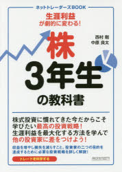 ■ISBN/JAN：9784881818541★日時指定をお受けできない商品になりますタイトル【新品】【本】株3年生の教科書　西村剛/著　中原良太/著フリガナカブ　サンネンセイ　ノ　キヨウカシヨ　カブ/3ネンセイ/ノ/キヨウカシヨ　ネツト　...