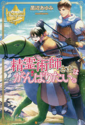 ■ISBN:9784434227059★日時指定・銀行振込をお受けできない商品になりますタイトル精霊術師さまはがんばりたい。　黒辺あゆみ/〔著〕ふりがなせいれいじゆつしさまわがんばりたいれじ−なぶつくす発売日201612出版社アルファポリス...