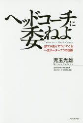 ■ISBN:9784879198662★日時指定・銀行振込をお受けできない商品になりますタイトルヘッドコーチに委ねよ　部下が進んでついてくる一流リーダー7つの技術　児玉光雄/著ふりがなへつどこ−ちにゆだねよぶかがすすんでついてくるいちりゆう...