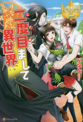 ■ISBN:9784434227042★日時指定・銀行振込をお受けできない商品になりますタイトル【新品】【本】二度目まして異世界　かなん/〔著〕フリガナニドメマシテ　イセカイ　レジ−ナ　ブツクス発売日201612出版社アルファポリスISBN...