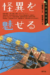 ■ISBN:9784787292407★日時指定・銀行振込をお受けできない商品になりますタイトル怪異を魅せる　一柳廣孝/監修　飯倉義之/編著ふりがなかいいおみせるかいいのじくう2発売日201612出版社青弓社ISBN978478729240...