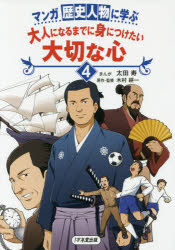 ■ISBN:9784866260181★日時指定・銀行振込をお受けできない商品になりますタイトルマンガ歴史人物に学ぶ大人になるまでに身につけたい大切な心　4　太田寿/まんが　木村耕一/原作・監修ふりがなまんがれきしじんぶつにまなぶおとなにな...