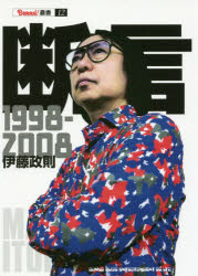 ■ISBN：9784401643844★日時指定をお受けできない商品になりますタイトル【新品】【本】断言　1998−2008　伊藤政則/著フリガナダンゲン　センキユウヒヤクキユウジユウハチ　ニセンハチ　1998−2008　バ−ン　ソウシヨ　...