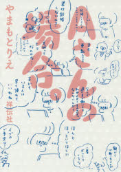 ■タイトルヨミ：エーサンノバアイAサン／ノ／バアイ■著者：やまもとりえ／著■著者ヨミ：ヤマモトリエ■出版社：祥伝社 ■ジャンル：教養 ライトエッセイ コミックエッセイ■シリーズ名：0■コメント：■発売日：2016/12/1→中古はこちらタイ...